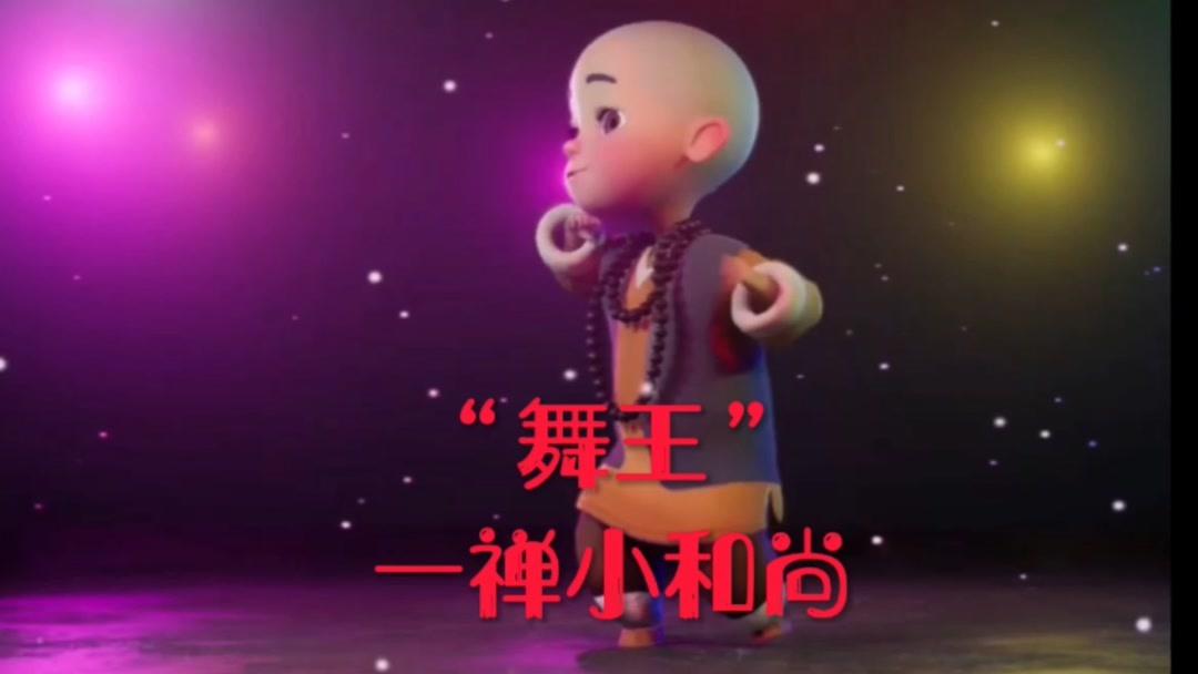 见过唱歌跳舞的一禅小和尚吗? #一禅小和尚