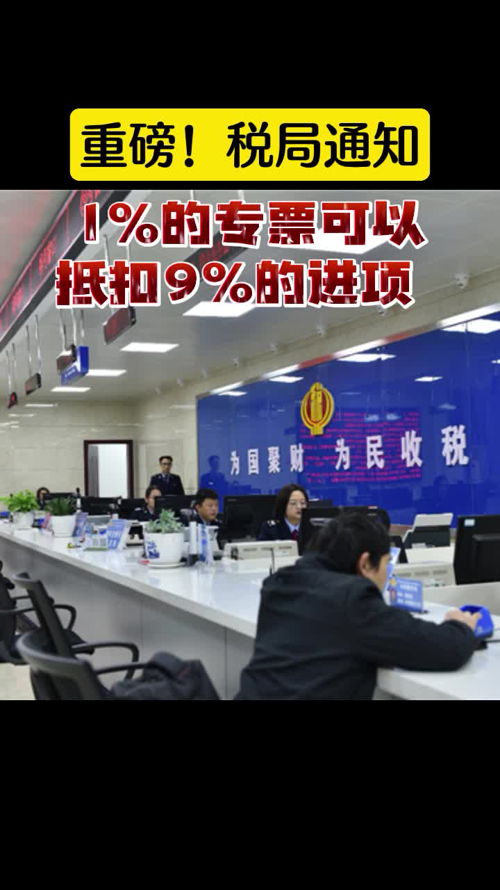 1%的专票可以抵扣9%的进项