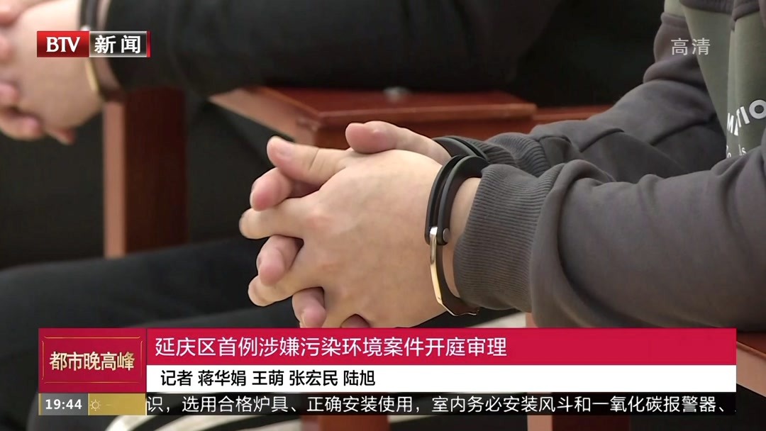 延庆区首例涉嫌污染环境案件开庭审理