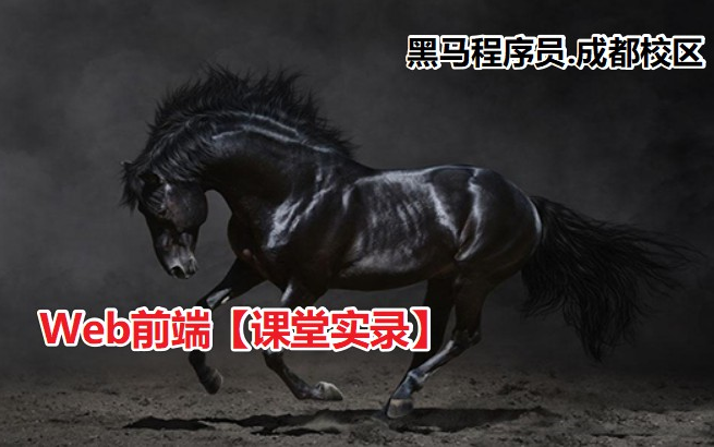 【成都Web前端.课堂实录】