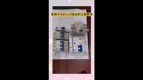 常用断路器,漏电开关的认识和接线注意事项