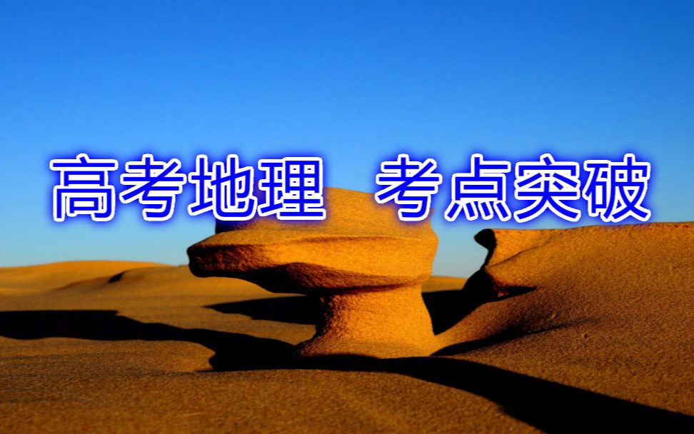 高考地理 逆温应用 旅游区位分析