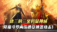斗罗大陆:唐三的三叉戟显神威,降魔斗罗太惨,两次遭神器的攻击