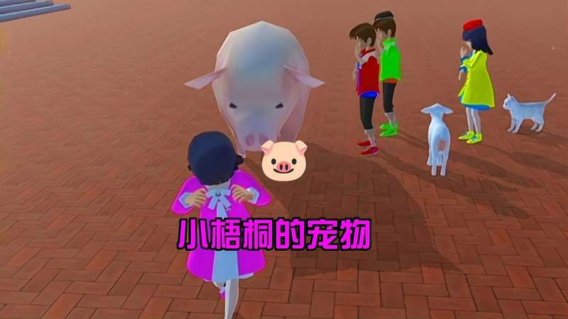 樱花校园之小梧桐的宠物