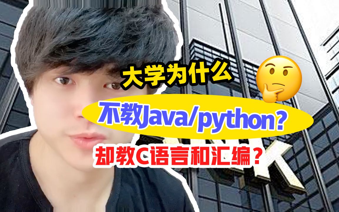 大学为什么不教Java/python?却教C语言和汇编?