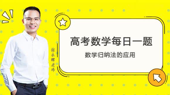 高考数学每日一题:数学归纳法的应用