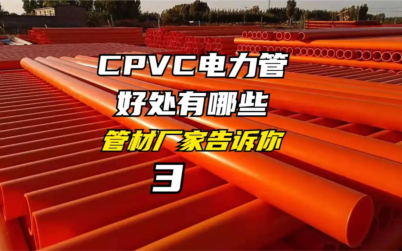 CPVC电力管的好处有哪些?管材厂家告诉你3
