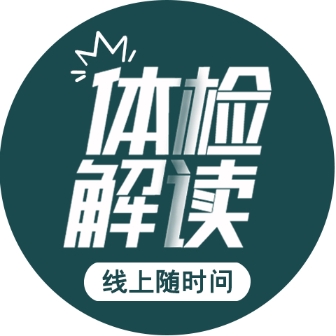 体检解读 