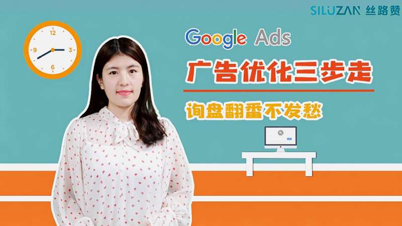 谷歌账户三步走,效果询盘全都有