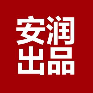 安润出品 