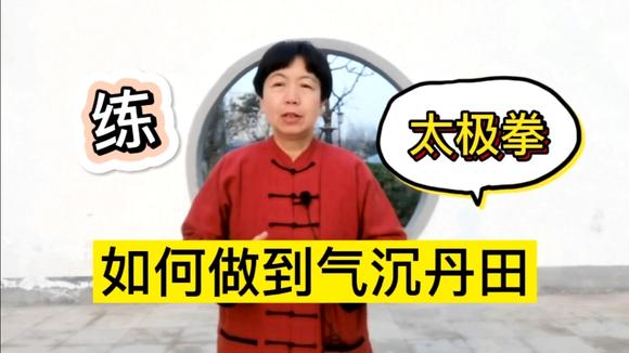练太极拳如何做到气沉丹田,有了丹田之气,才能节节贯穿