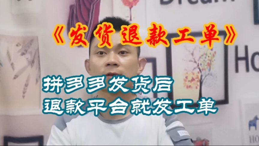 拼多多发货退款就有工单