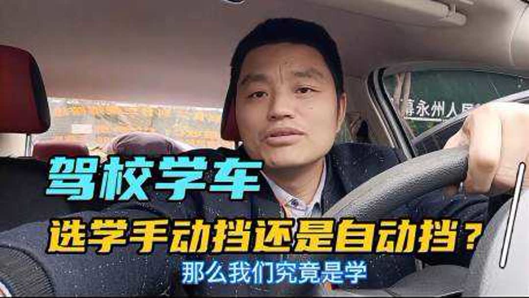 驾校学车,选学手动挡还是自动挡?