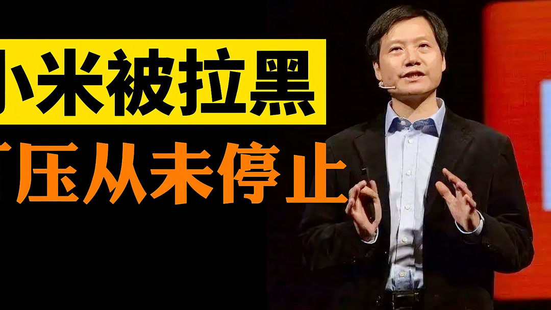 为什么小米也被打压?市值蒸发近千亿的小米究竟将何去何从?