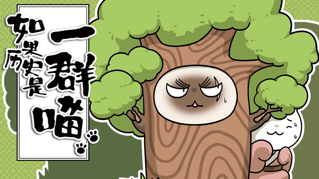 如果历史是一群喵 第1-3季 第25集 新王登基