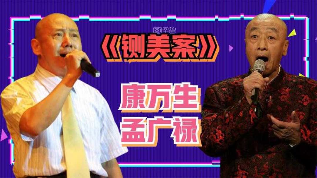 康万生孟广禄唱《铡美案》两位的铁嗓钢喉唱的人直冒汗,霸气十足