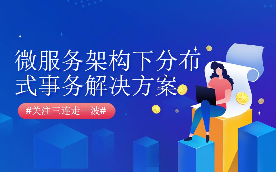 微服务架构下分布式事务解决方案