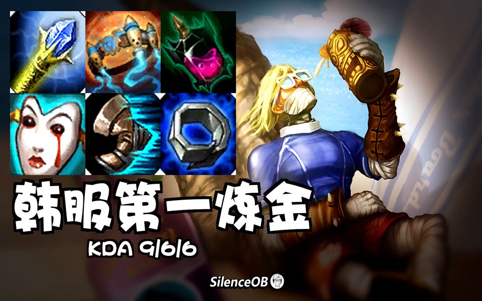 S10定位赛 韩服第一炼金!推推棒全输出硬核炼金