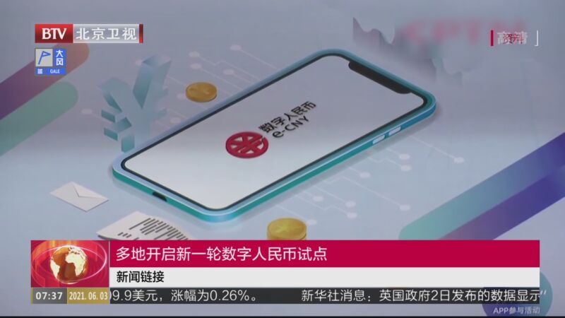 [北京您早]新闻链接 多地开启新一轮数字人民币试点