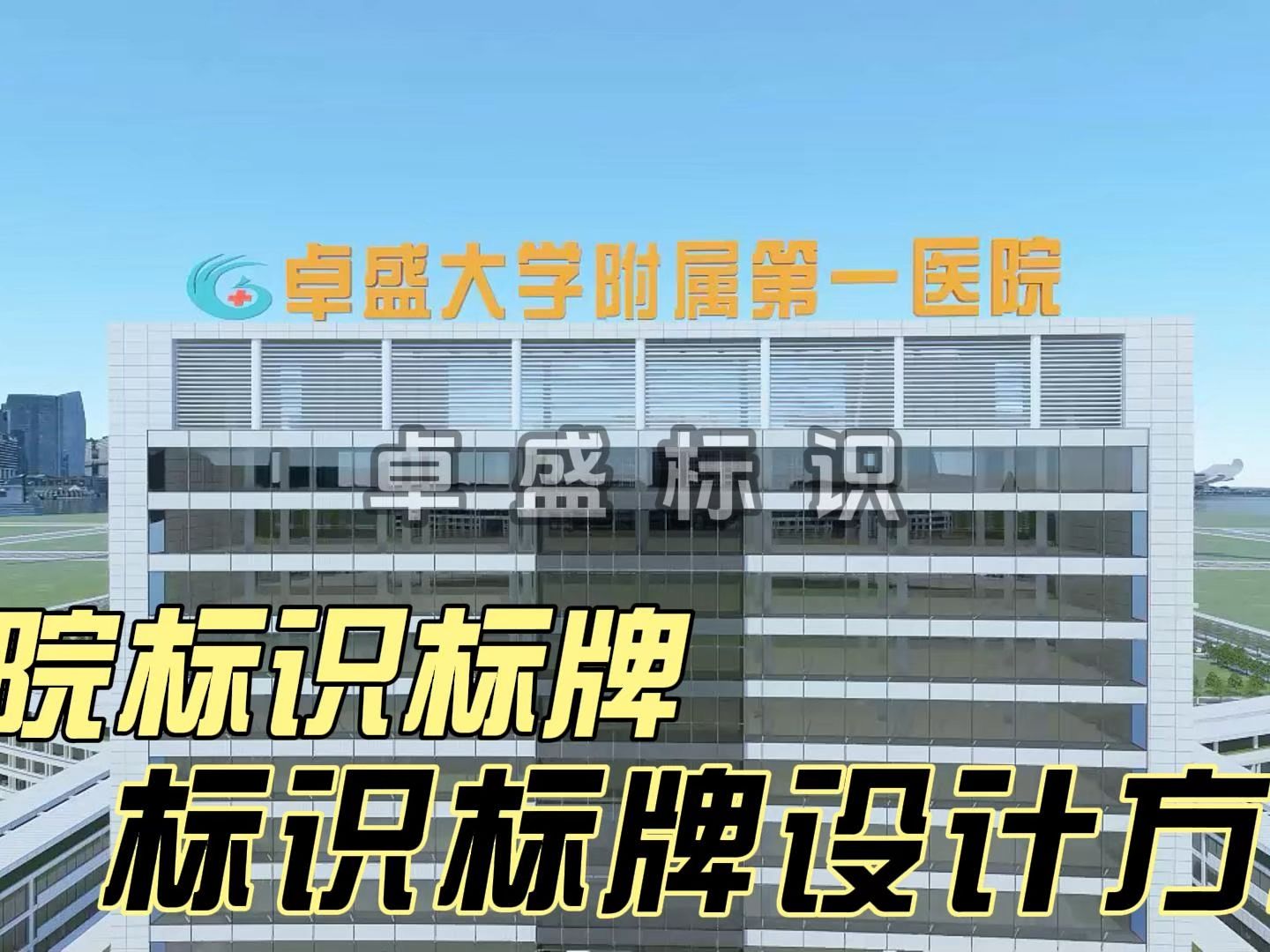 医院标识标牌设计方案,从清晰的导视设计开始