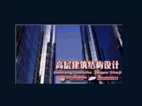 高层建筑结构设计01 同济大学 全45讲 视频教程 抠896-730-850