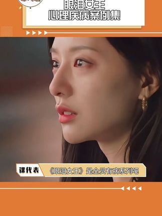 #眼泪女王心理疾病案例集 就是说这个分析还挺贴切#眼泪女王 #娱乐...