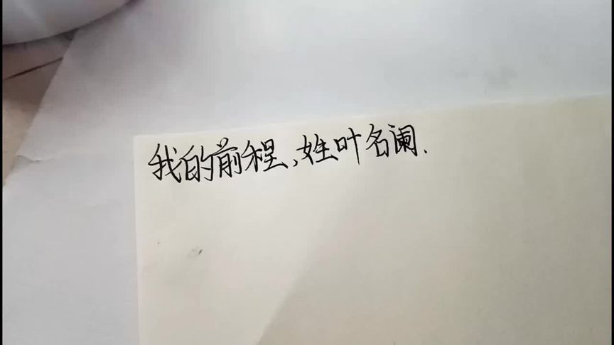 “我的前程 姓叶名阑”#影帝by漫漫何其多 #叶阑 #手写 #小小杨呐