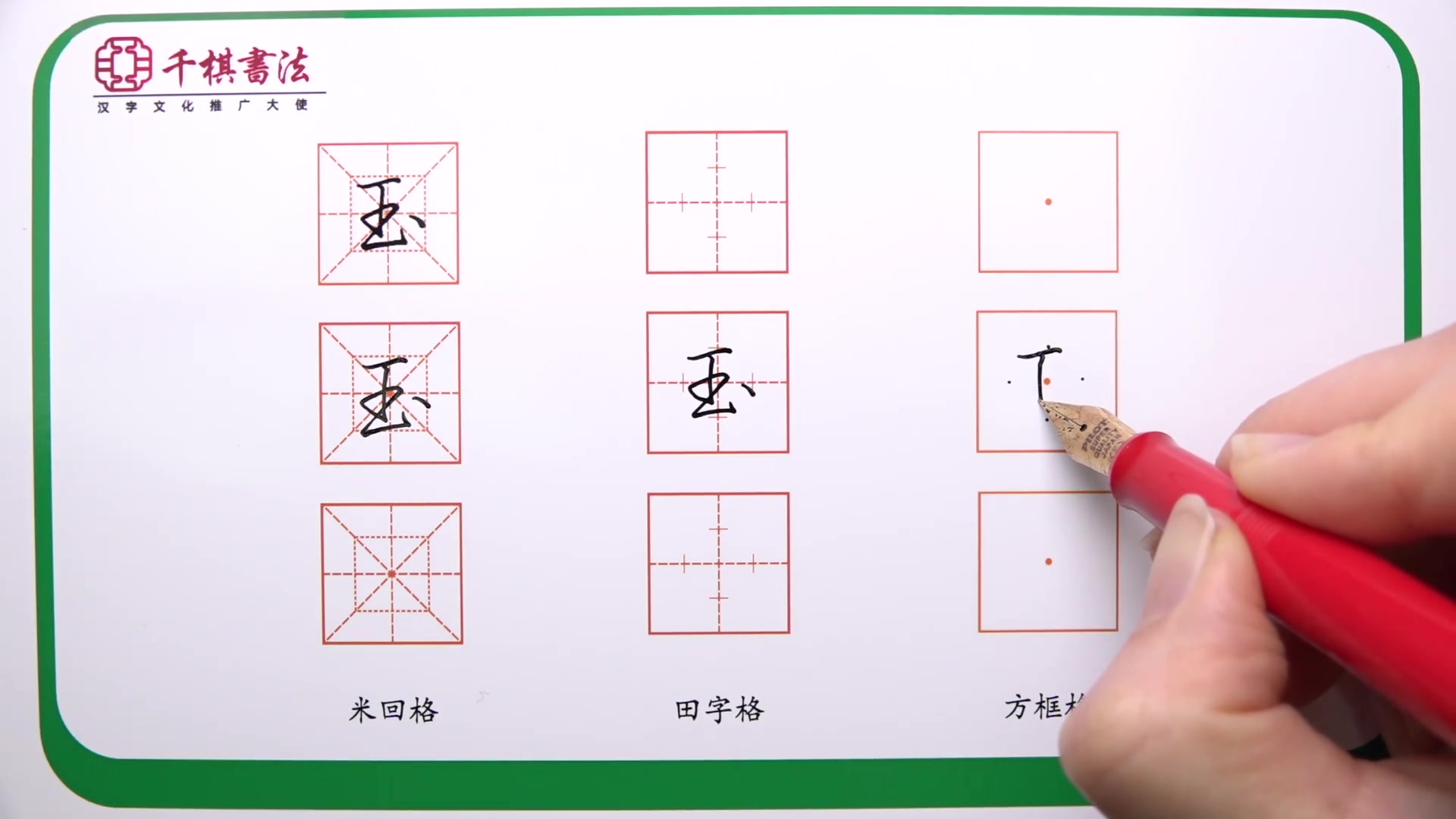 优墨书法网校出品——于冰老师教你行楷-玉、乍怎么写