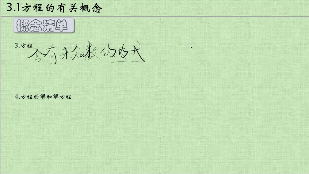 【小安老师课堂】初中数学中级 初一数学 第三章 一元一次方程