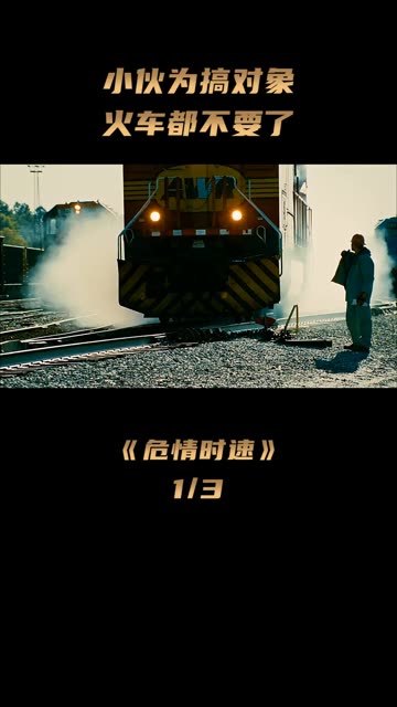 1集:小失误导致万吨火车事故,劲爆灾难片,真实事件改编