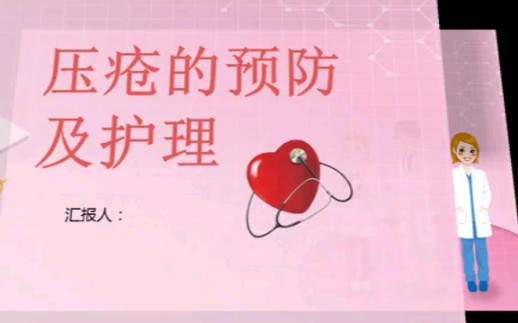 粉色系列压疮的预防及护理PPT课件