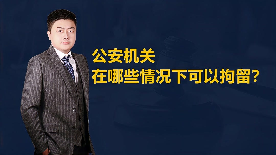 公安机关在哪些情况下可以拘留?