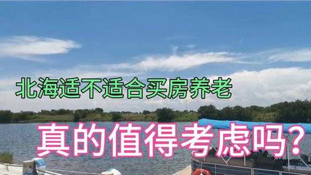 北海适不适合买房养老?真的值得考虑吗?