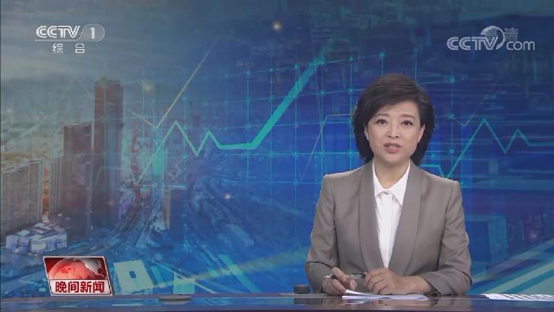 [视频]多项统计数据显示 经济稳步恢复