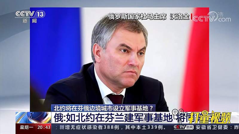 警告!如北约在芬兰建军事基地,俄方将被迫做出“针锋相对的回应”