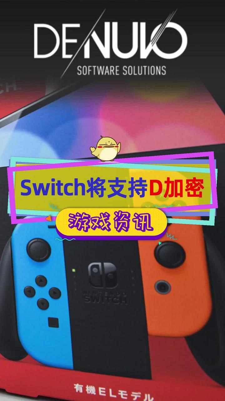 Switch将支持D加密,NS能不能带的动#任天堂switch #