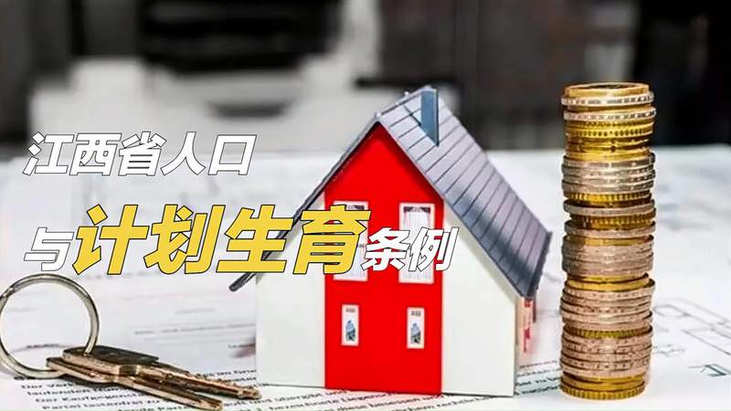 江西省人口与计划生育条例