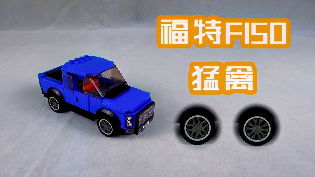 积木搭建:森宝积木607024福特猛禽皮卡,糟糕的拼搭体验