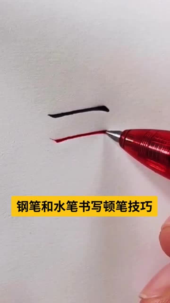 基本笔画顿笔书写动作 打磨钢笔