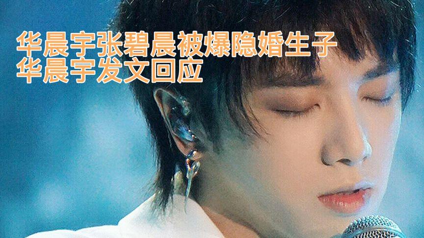 华晨宇发文与张碧晨有一孩子