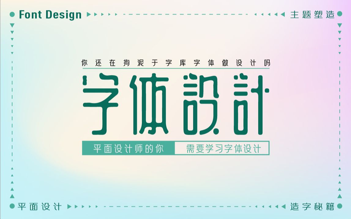 字体设计篇06.造字之字库造字