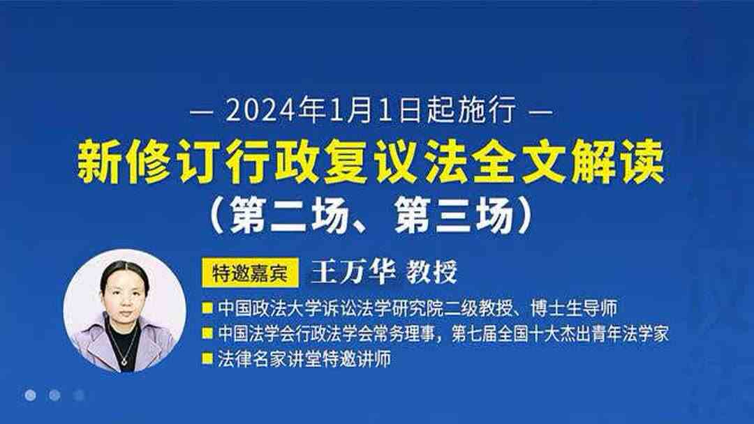 2、王万华教授:新修订行政复议法全文解读【第二场、第三场】