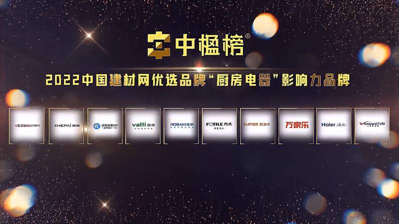 2022厨房电器影响力品牌,十大厨房电器品牌排行榜