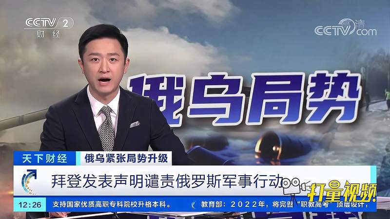 拜登发表声明谴责俄罗斯军事行动|天下财经