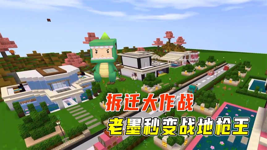 迷你世界:拆迁大作战!老墨率先造出狙击枪,秒变战地枪王