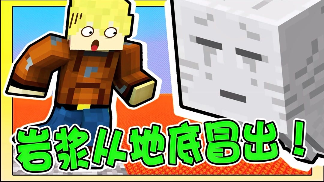 岩浆上升淹没世界,你能如何活下去,我的世界趣味生存挑战