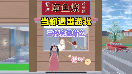 樱花校园模拟器:当你退出游戏后,三枝都会做些什么