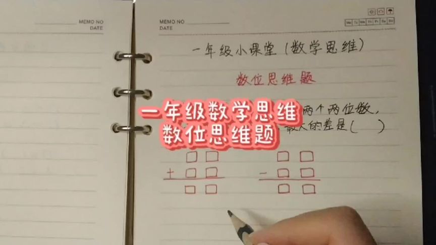 一年级数学思维【数位思维题】#数学思维 #一年级数学 #小学数学