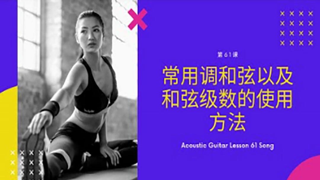 吉他教学 初学 从零开始 常用调和弦以及和弦级数的使用方法 #61