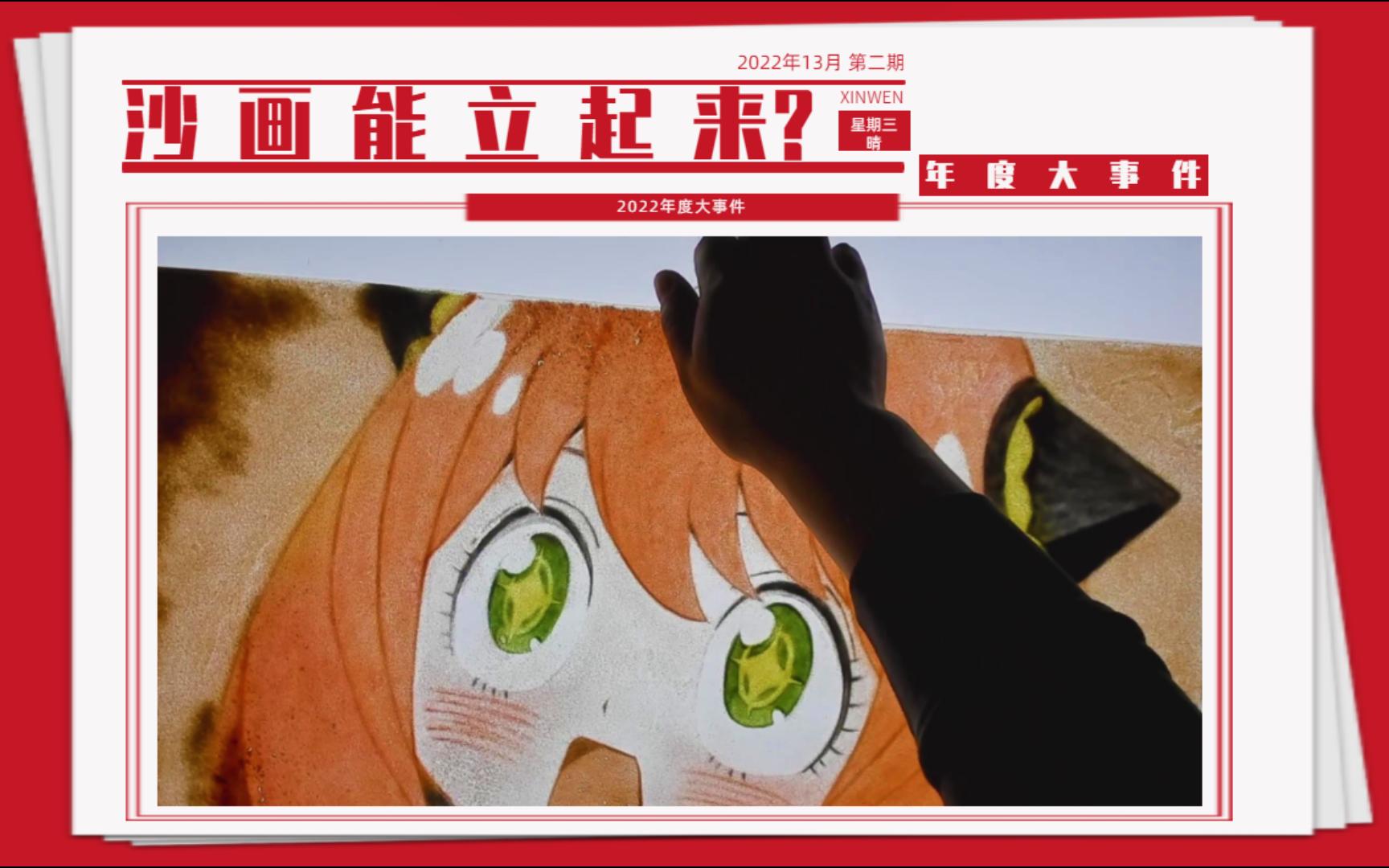 如何优雅地用沙子堆个“阿尼亚”?